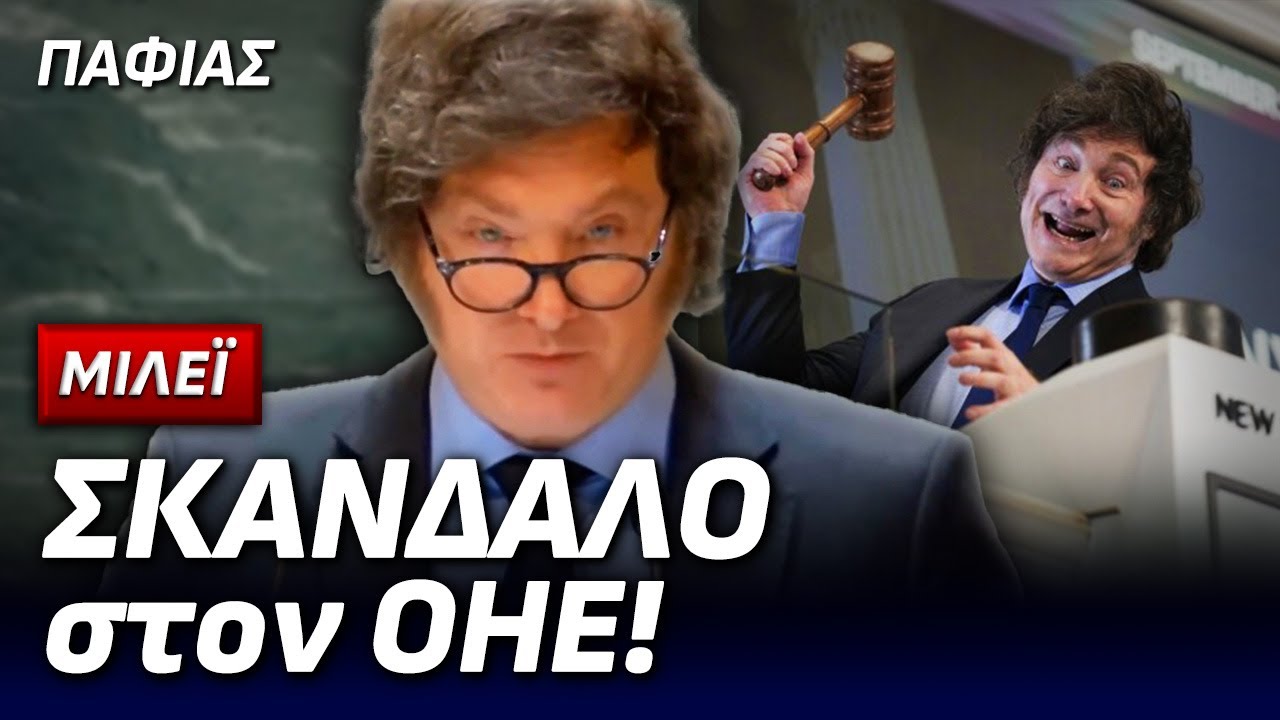 Ομιλία-Βόμβα του Προέδρου της Αργεντινής στον ΟΗΕ! - YouTube