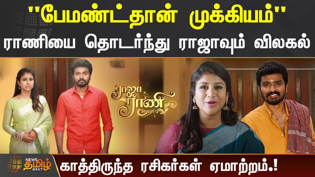 "பேமண்ட்தான் முக்கியம்" ராணியை தொடர்ந்து ராஜாவும் விலகல்.!! | Raja Rani ...
