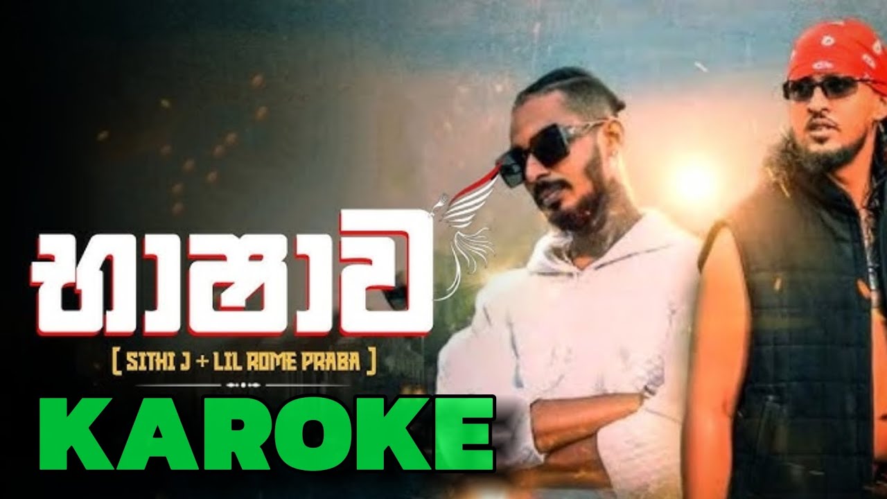 බාශාව KAROKE | SITHI J | LIL ROME PRABA | without voice | with lyrics ☠ ...