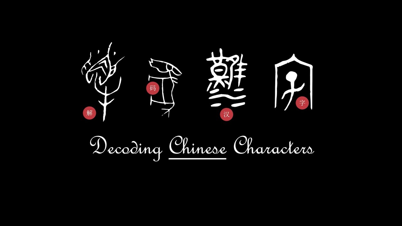 Decoding Chinese Characters #1: Why is writing Chinese so hard??? (How ...