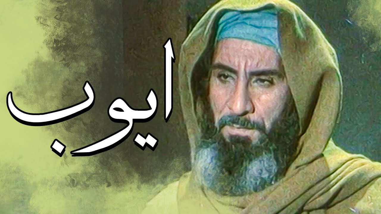 فیلم سینمایی ایوب پیامبر - کامل | Film Ayyube Payambar - Full Movie ...