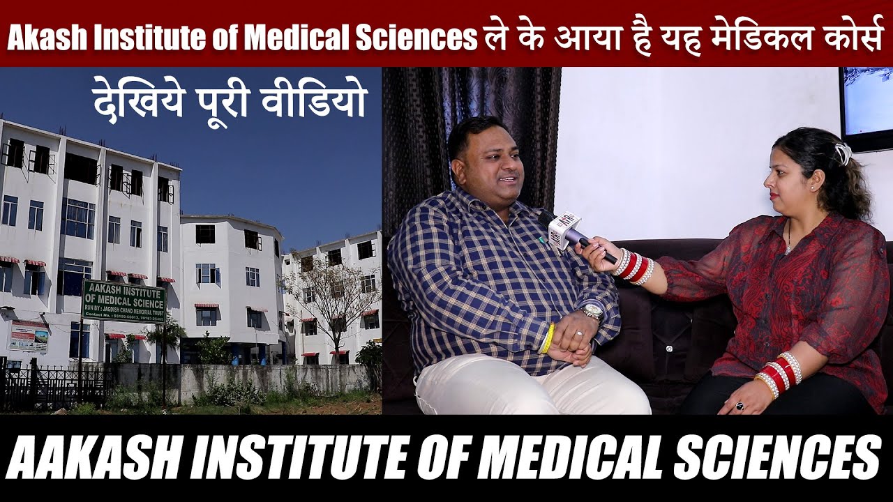 🏥 𝗔𝗮𝗸𝗮𝘀𝗵 𝗜𝗻𝘀𝘁𝗶𝘁𝘂𝘁𝗲 𝗼𝗳 𝗺𝗲𝗱𝗶𝗰𝗮𝗹 𝘀𝗰𝗶𝗲𝗻𝗰𝗲𝘀 ले के आया है यह मेडिकल कोर्स 🏥 ...