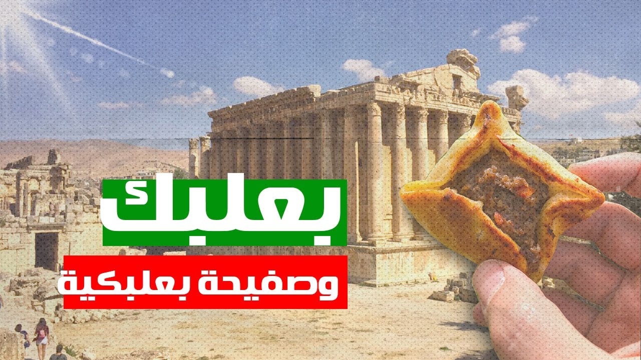 BAALBEK, LEBANON! Sun City, Sfiha, & Amazing People | بعلبك، لبنان ...