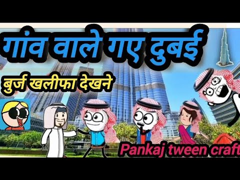 गांव वाले गए दुबई घूमने के लिए Pankaj tween craft video cartoon गधडिया ...