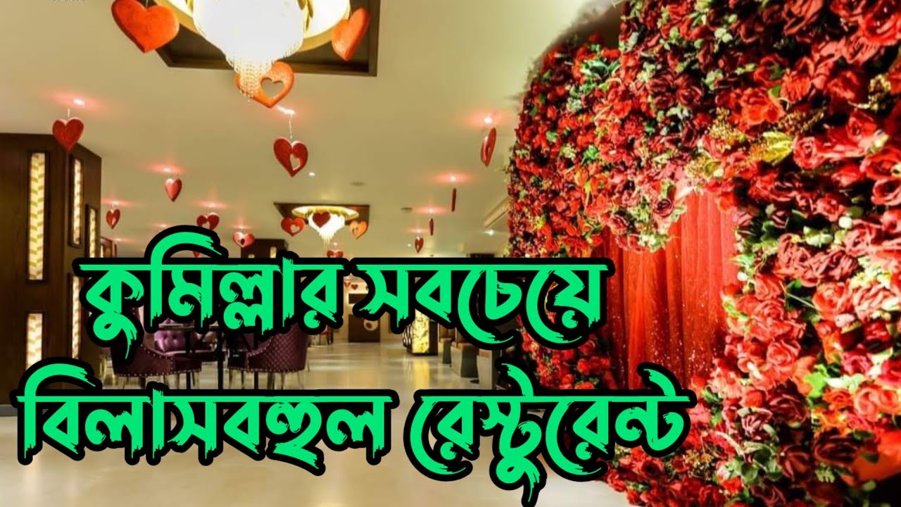 কুমিল্লার বিলাসবহুল রেস্টুরেন্ট | Oasis Hotel Restaurant Comilla - YouTube