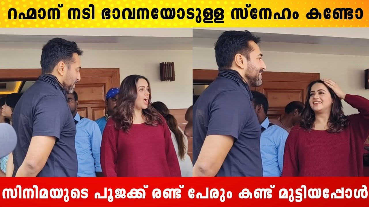 എന്ത് കരുതാലാണ് ഈ മനുഷ്യൻ 😍👌റഹ്മാൻ നടി ഭാവനയോട് ചെയ്തത് കണ്ടോ | Bhavana ...