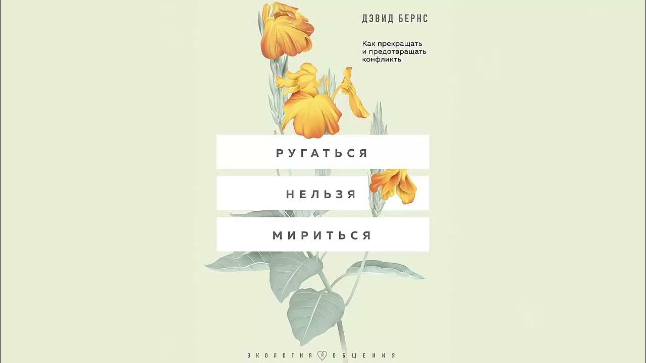 Ругаться нельзя мириться. Как прекращать и предотвращать конфликты ...