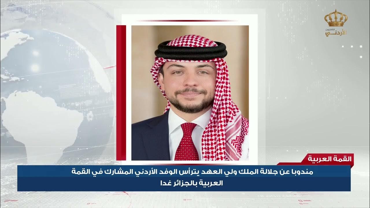 مندوبا عن جلالة الملك، يترأس ولي العهد، الوفد الأردني المشارك في القمة