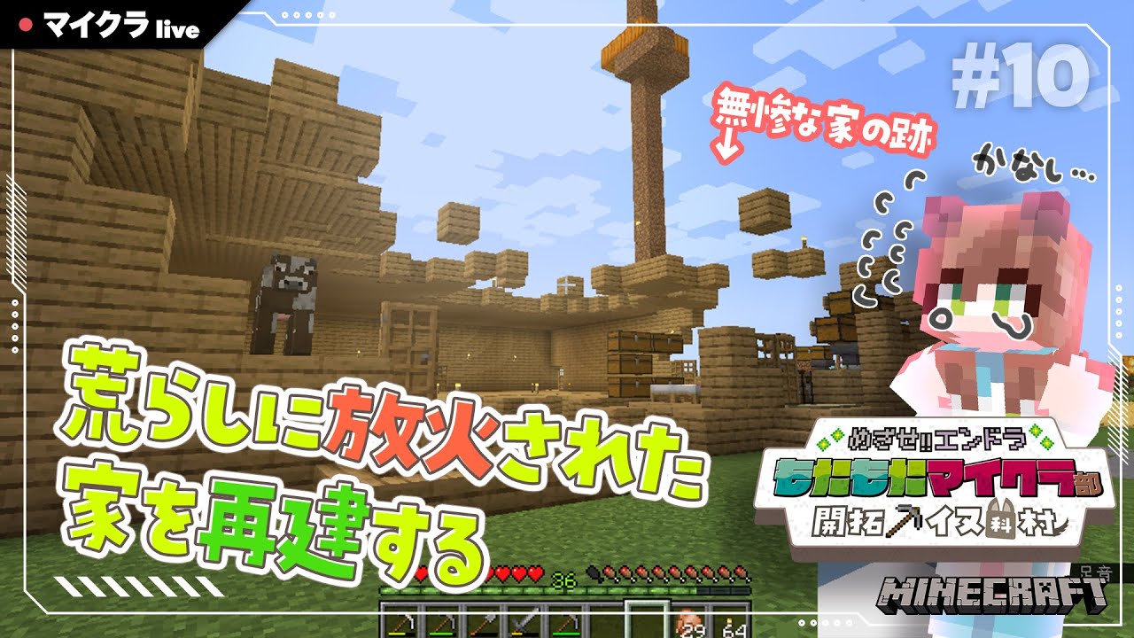 【Minecraft java版】荒らしに焼かれた家を再建する #もたクラ部 10【Vtuberきぬた博士】 - YouTube