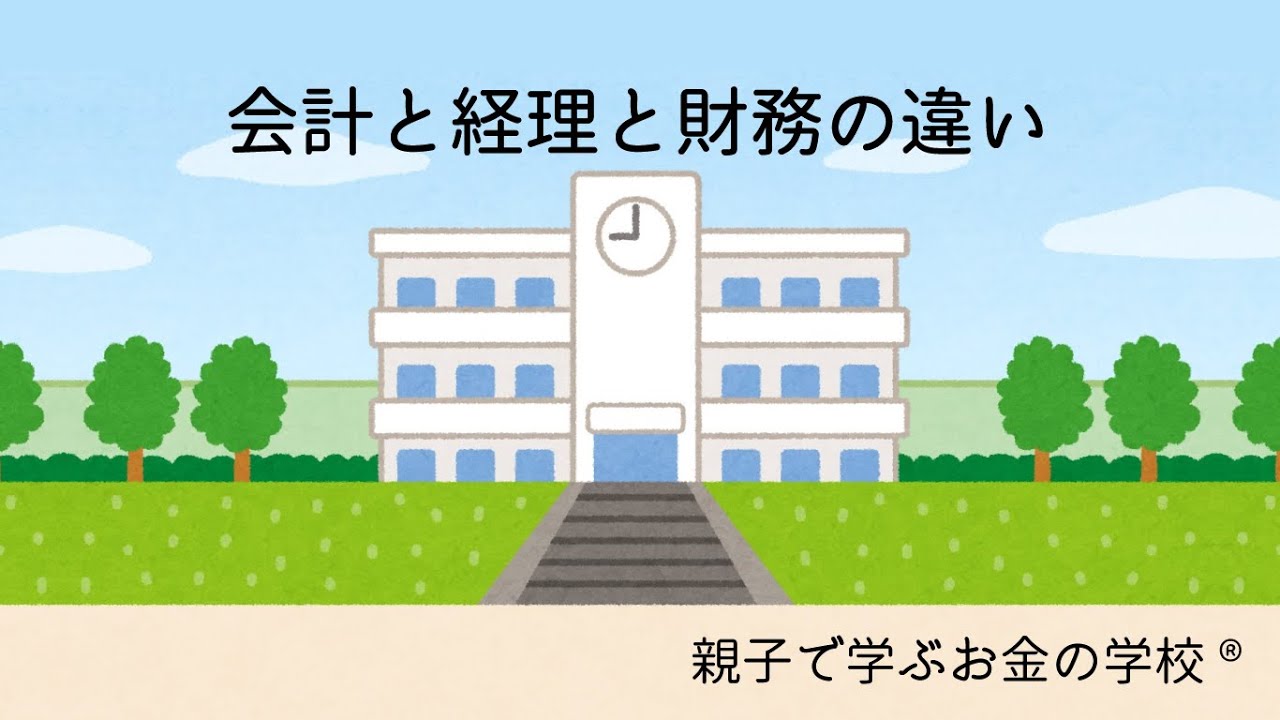 会計と経理と財務の違い Youtube
