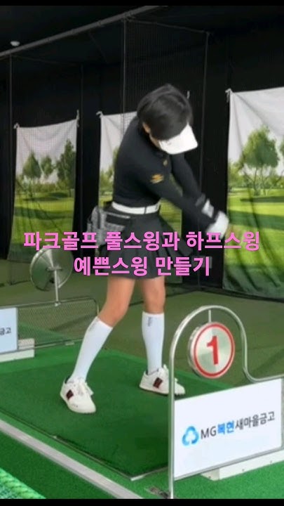 파크골프 미녀파크골퍼 방투버가 간다 파크골프스윙 예쁘게 만들기파크골프채 파크골프티샷 파크골프스윙 파크골프스윙 파크골프초보 Youtube