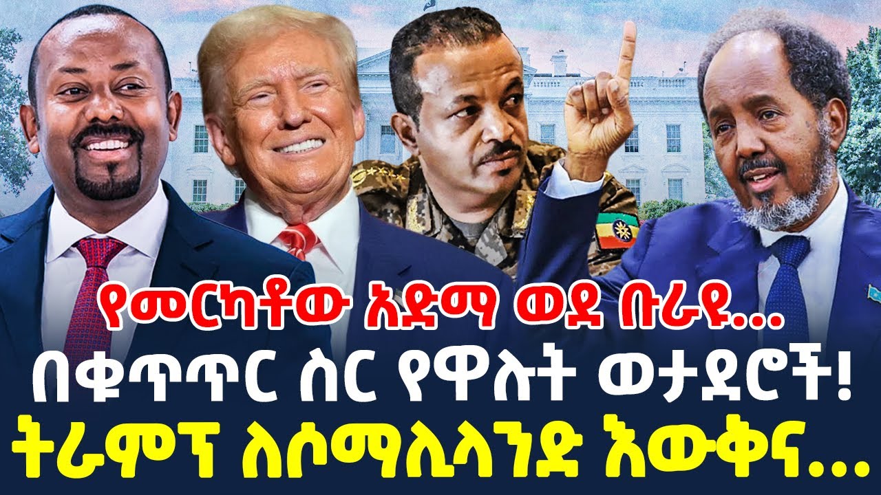 የመርካቶው አድማ ወደ ቡራዩ… | በቁጥጥር ስር የዋሉት ወታደሮች! | ትራምፕ ለሶማሊላንድ እውቅና… - YouTube