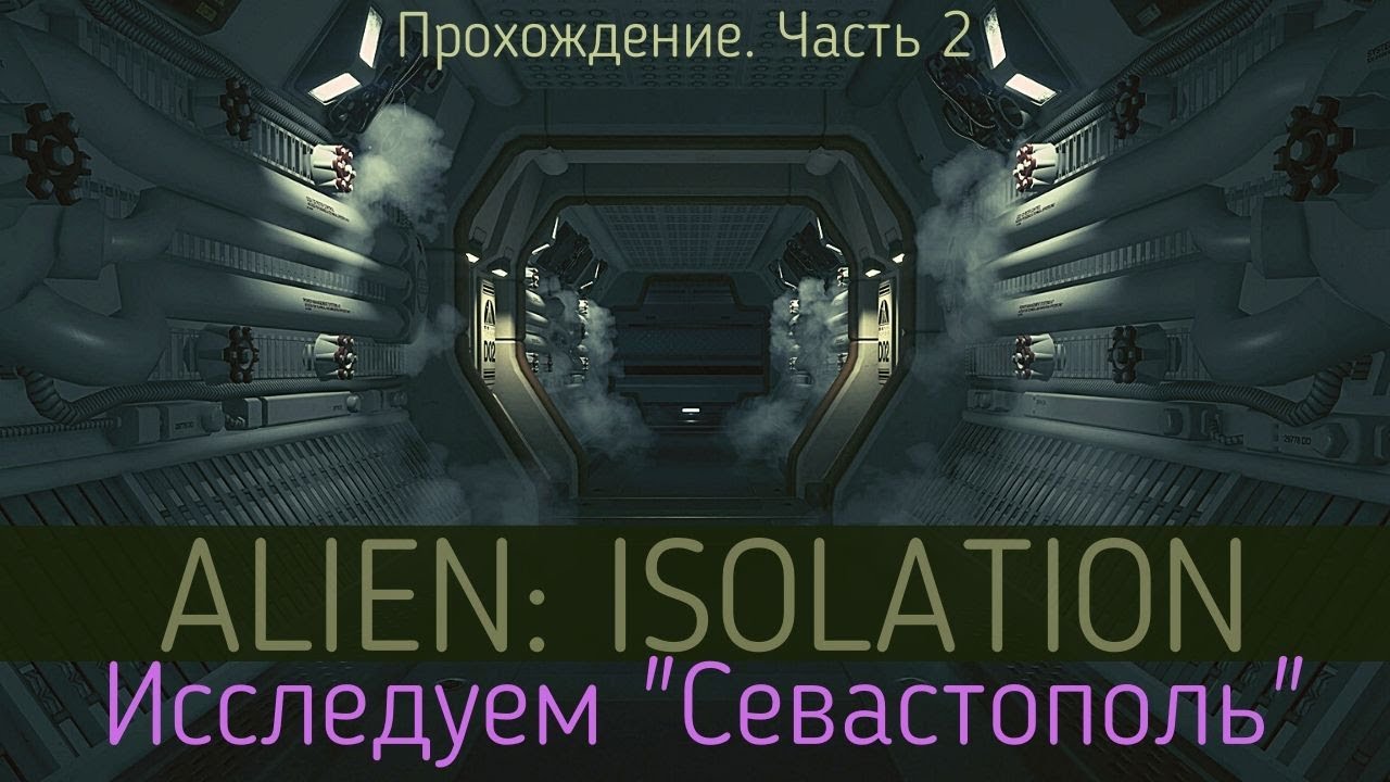 Alien: Isolation. Part 2. Ищем лифт - YouTube