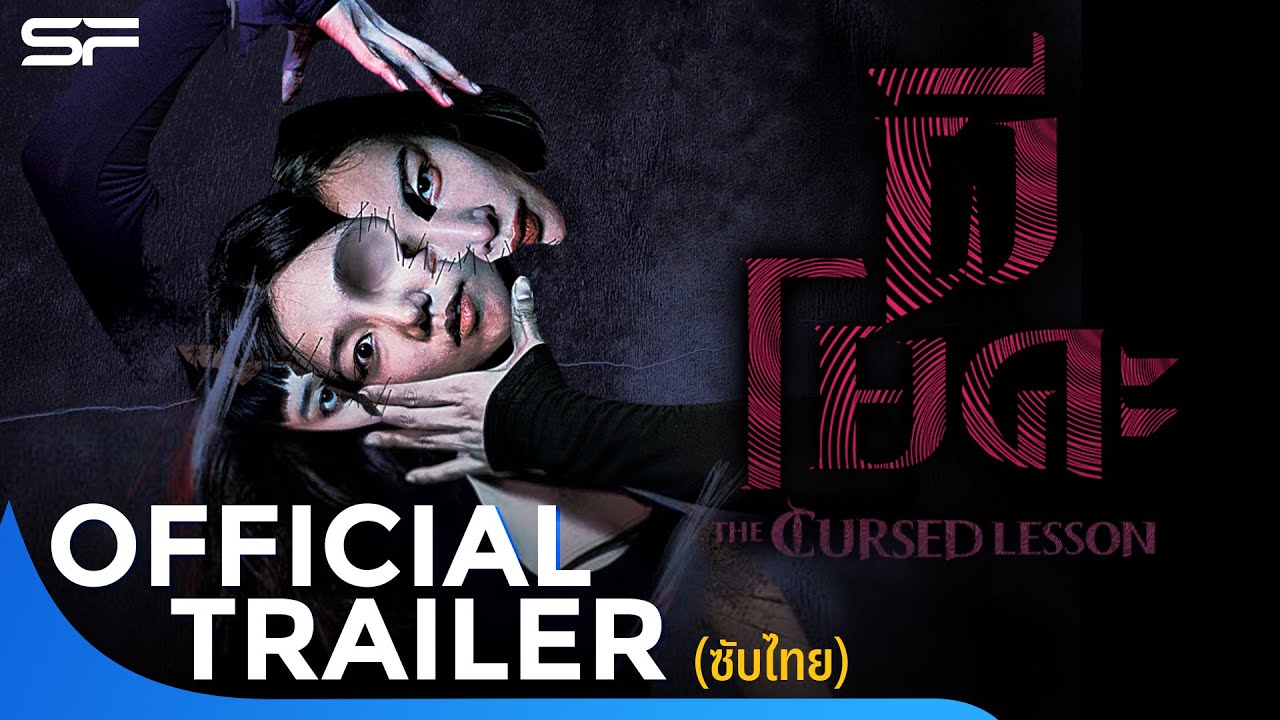 The Cursed Lesson ผีโยคะ | Official Trailer ตัวอย่าง ซับไทย - YouTube