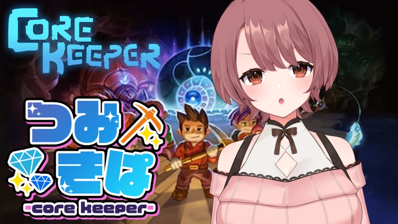 初見Corekeeper！ゆっくりソロプレイ！みんな教えて～～【Vtuber/ユキミお姉ちゃん 】 - YouTube