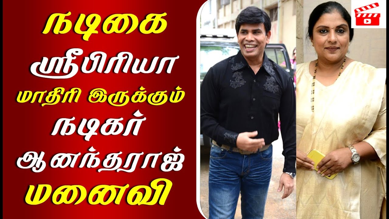 அச்சு அசல் ஸ்ரீபிரியா மாதிரி இருக்கும் ஆனந்தராஜ் மனைவி | Actor Anantha ...