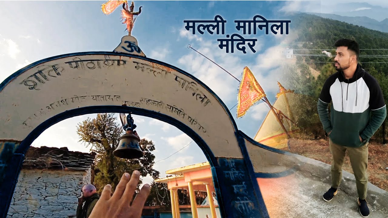 How to reach Malli Manila Devi Temple Almora मल्ली मानिला मंदिर ...