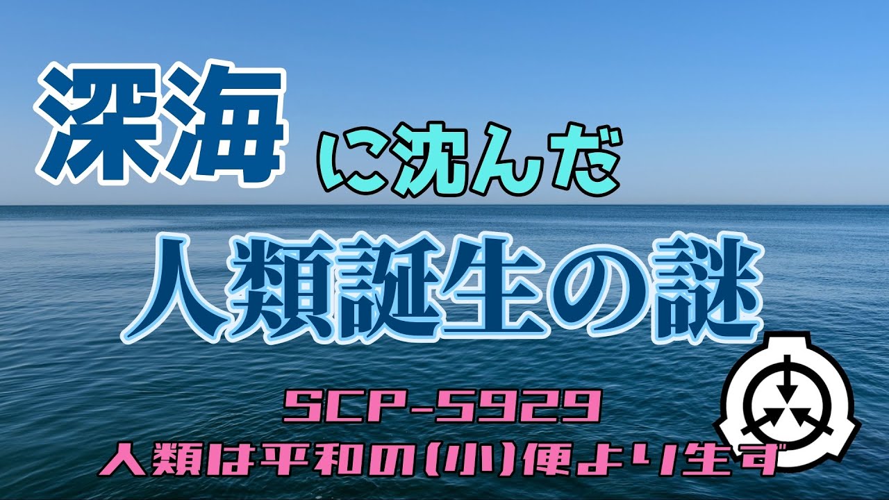【便と書いて「よすが」と読む】SCP-5929 「人類は平和の(小)便より生ず」をざっくり紹介【地声SCP解説】 - YouTube