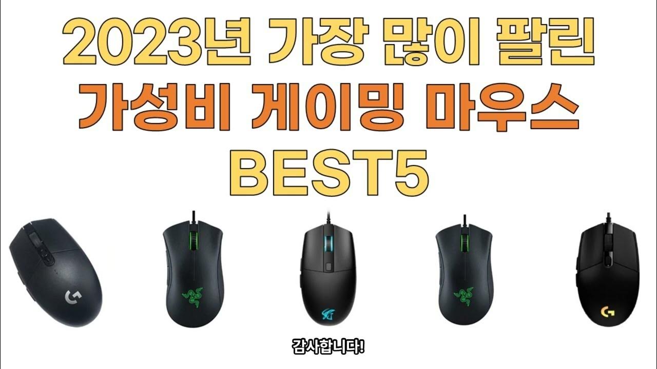 2023년 가장 많이 팔린 게이밍마우스 추천 Top5 Youtube