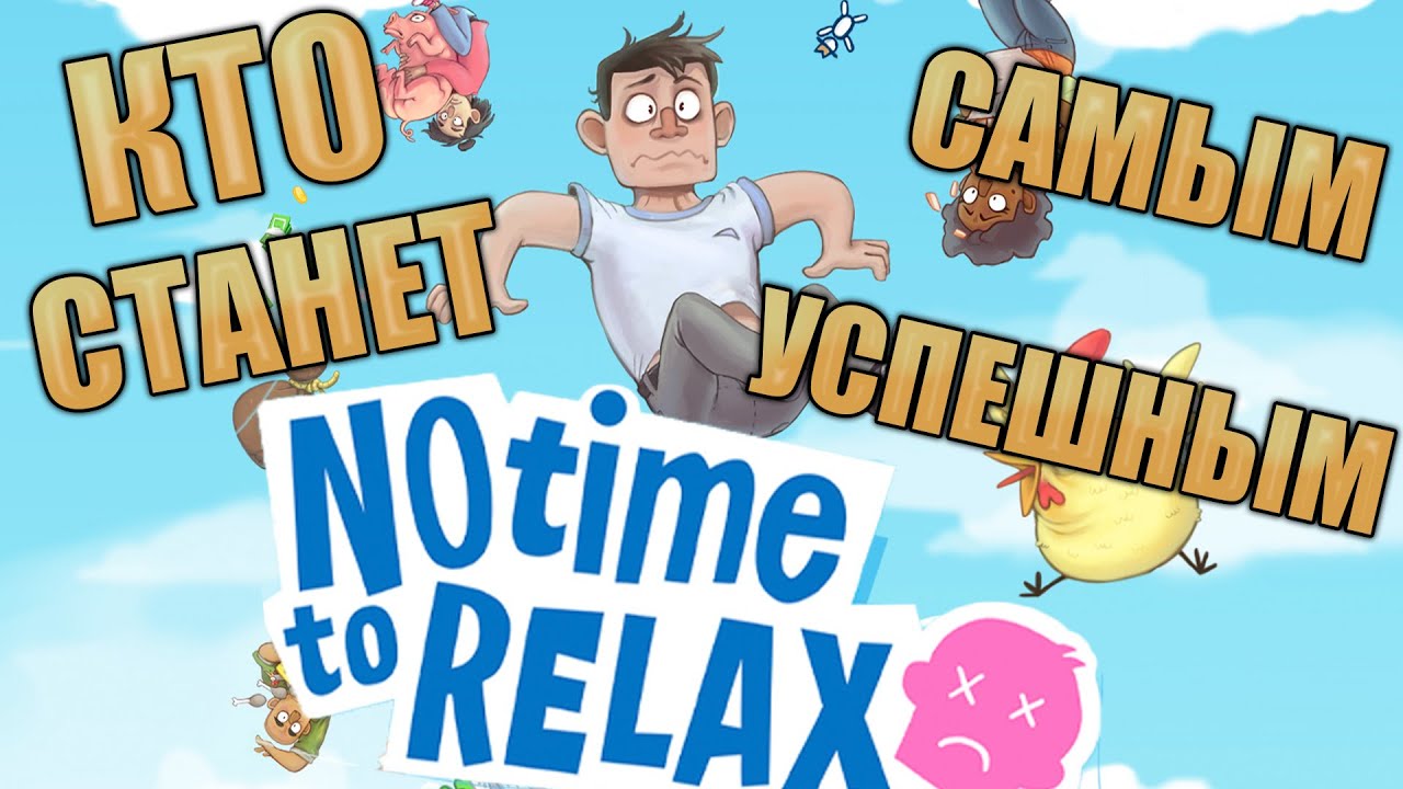 No Time to Relax - Как стать самым успешным человеком! - YouTube