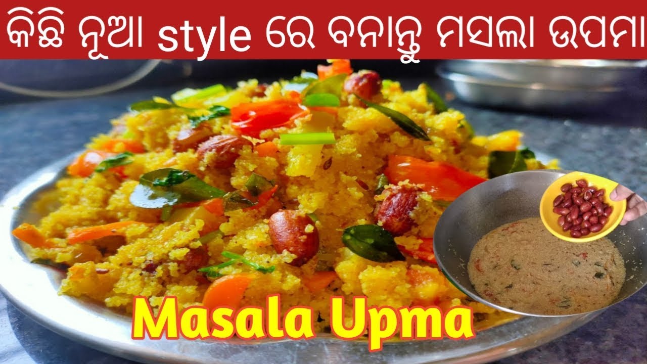 Masala Upma Perfect Recipe | ମସଲା ଉପମା ଏହିପରି କରନ୍ତୁ ଭଲଲାଗିବ | Semolina ...