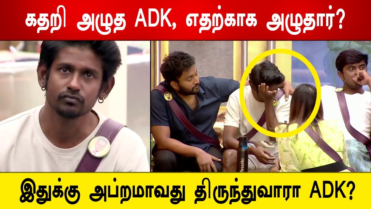 🔴🔥சற்றுமுன்:😱கதறி அழுத ADK , எதற்காக அழுதார்? இதுக்கு அப்றமாவது ...