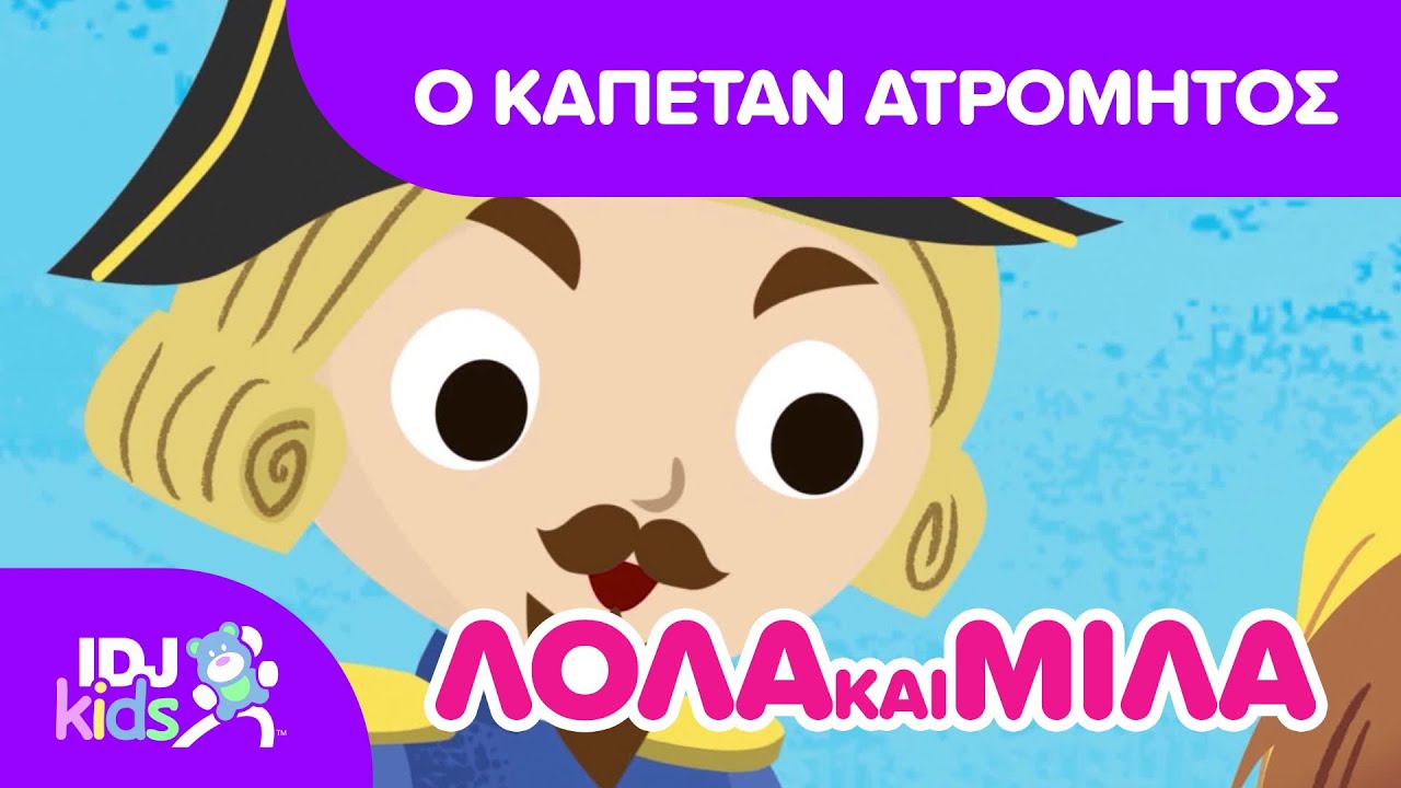 Ο ΚΑΠΕΤΆΝ ΑΤΡΌΜΗΤΟΣ // ΚΙΝΟΎΜΕΝΑ ΣΧΈΔΙΑ ΓΙΑ ΠΑΙΔΙΆ // @IDJKidsGR ...