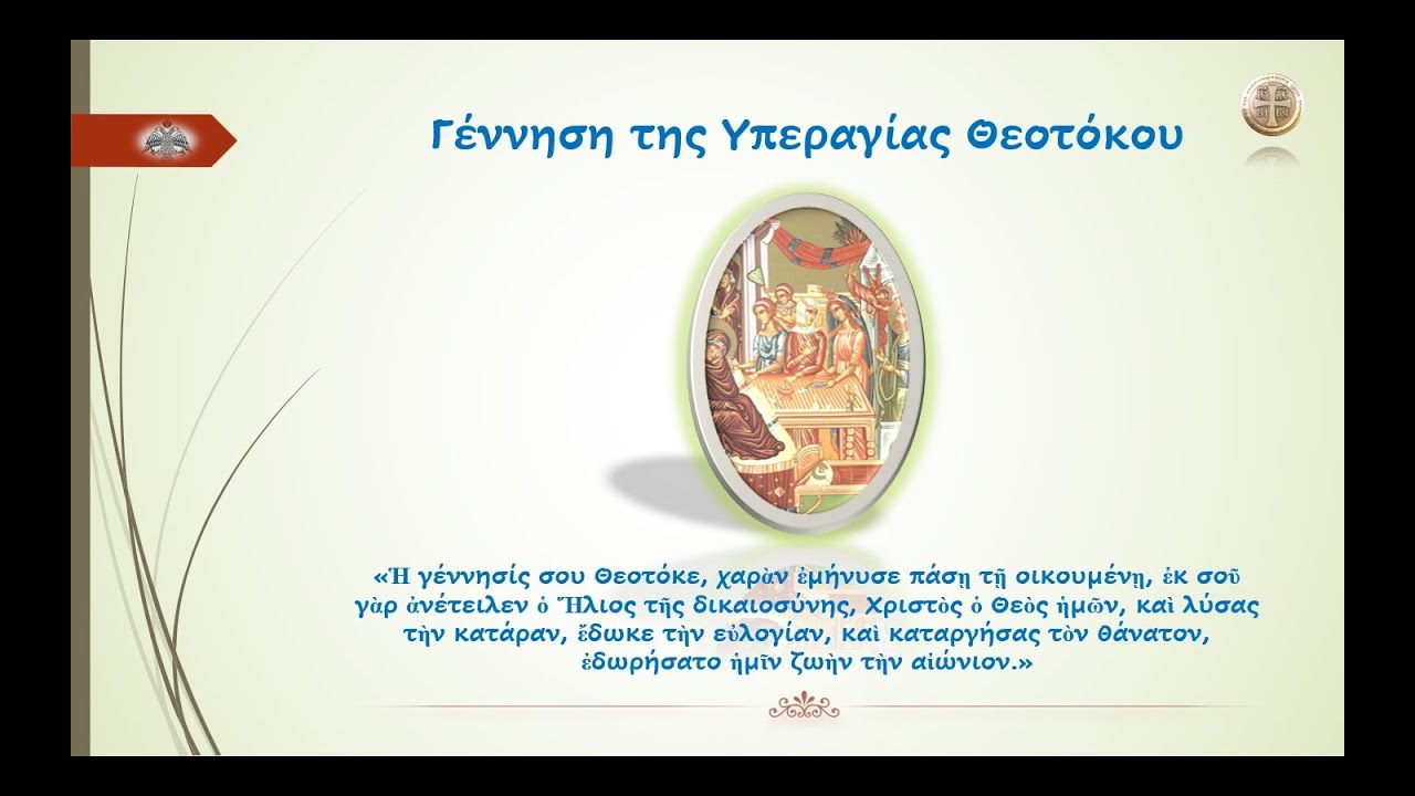 Γέννηση της Υπεραγίας Θεοτόκου...! - YouTube