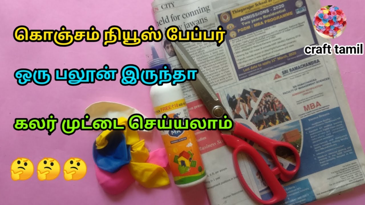 ஒரு பலூனும் கொஞ்சம் நியூஸ் பேப்பெரும் வச்சி குட்டியா முட்டை செய்யலாம் ...