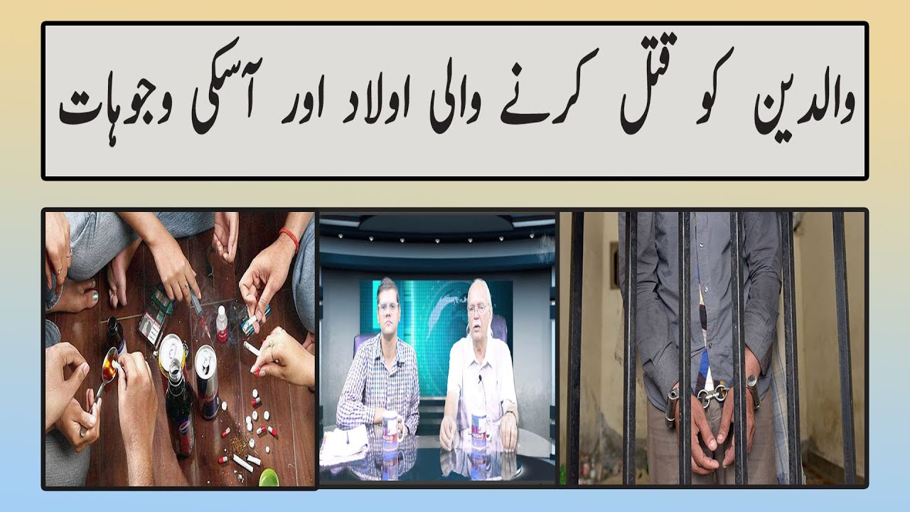 Children who kill their parents and their reasons | Mustafa Ehsan | Ehsan Batalvi | HAQAIQTV ...