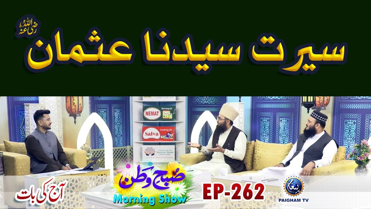 Seerat e Syedna Usman RA | Subh e Watan EP 262 - YouTube