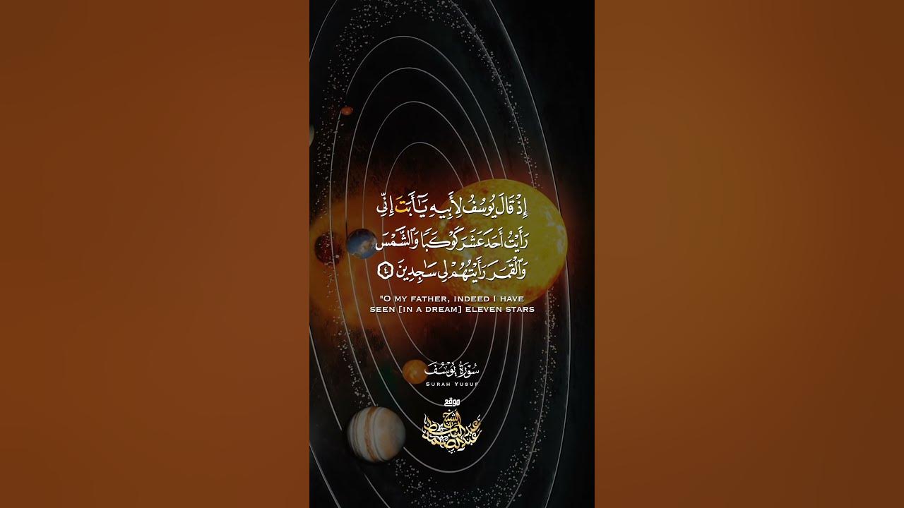 { إِذْ قَالَ يُوسُفُ لِأَبِيهِ يَا أَبَتِ إِنِّي رَأَيْتُ أَحَدَ عَشَرَ