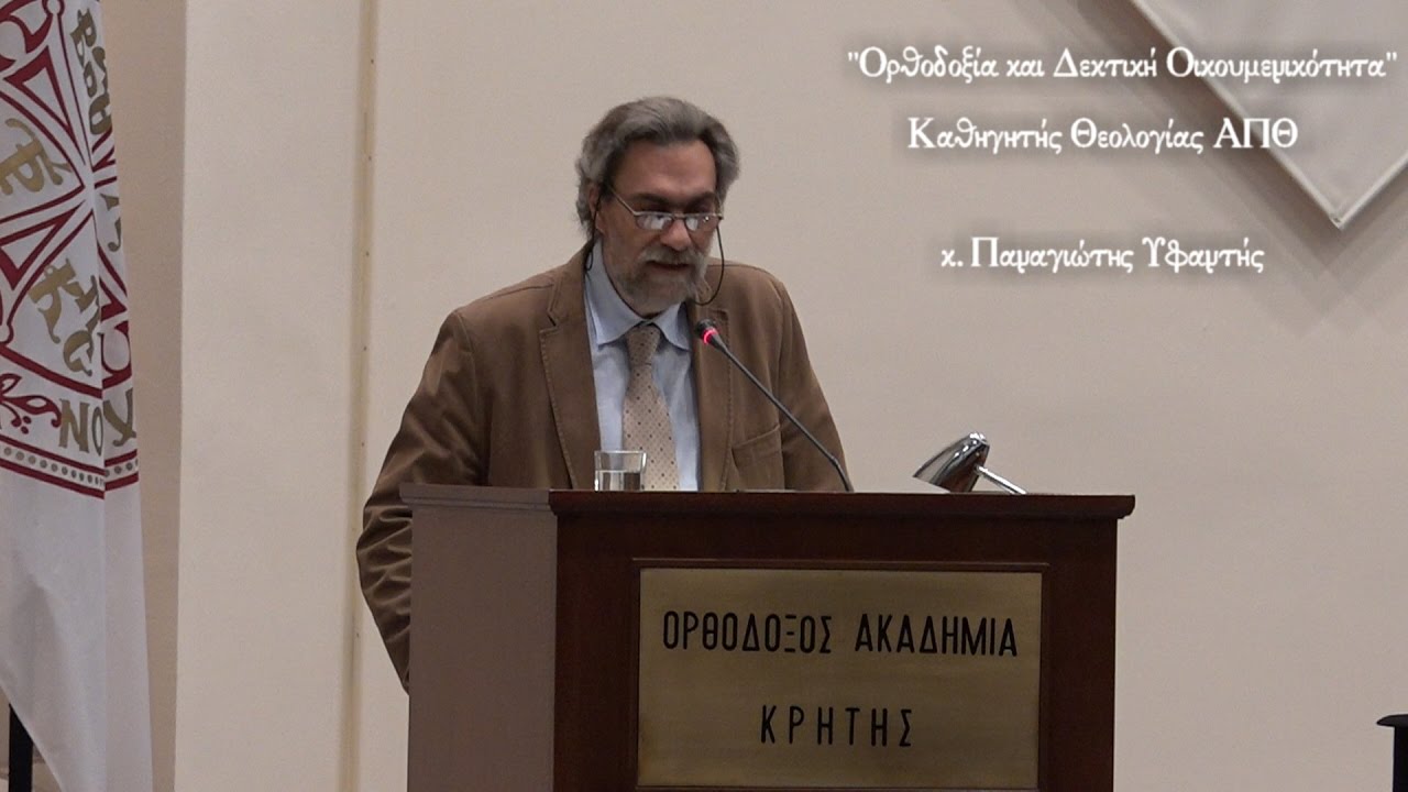«Ορθοδοξία και Δεκτική Οικουμενικότητα» κ. Παναγιώτης Υφαντής (ΟΑΚ 5/3 ...