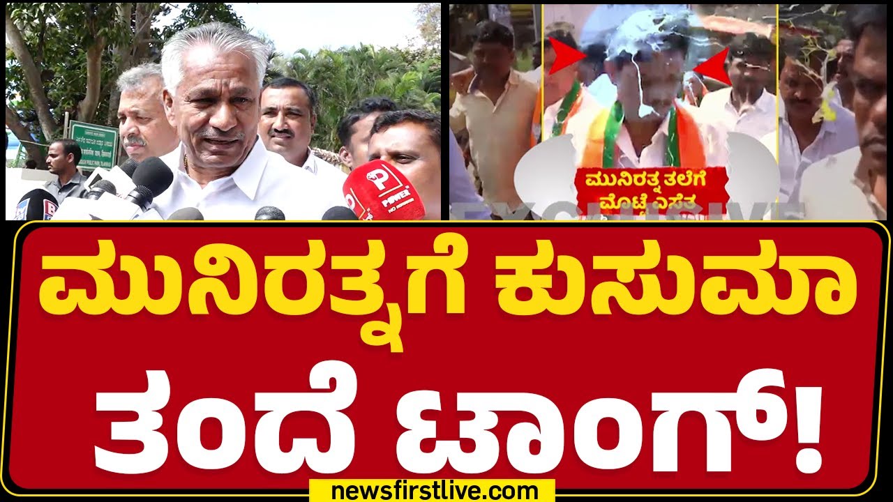 Hanumantharayappa : Muniratna ಅವನ ಪಾಪಕ್ಕೆ ಅವನೇ ಹೋಗ್ತಾನೆ..| Congress ...