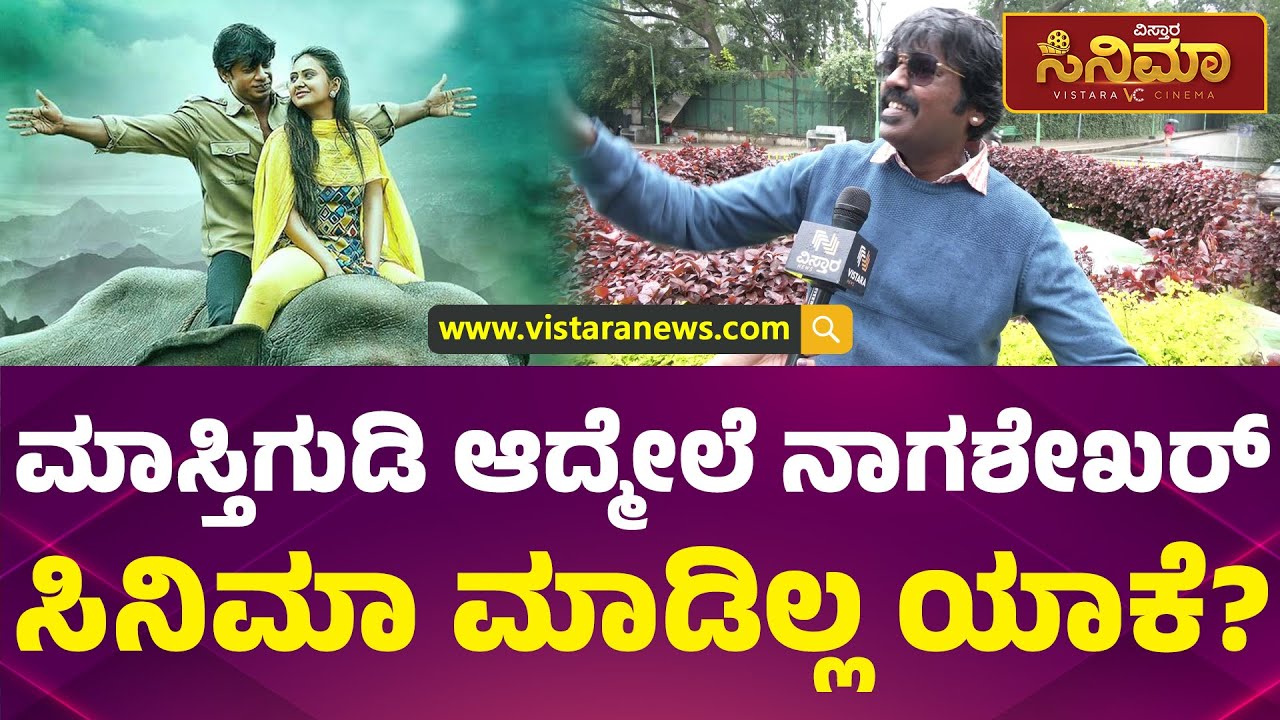 ಮಾಸ್ತಿಗುಡಿ ಘಟನೆಯಿಂದ ನಾಗಶೇಖರ್‌ ಕುಗ್ಗಿದ್ರಾ? | Director Nagashekar About ...