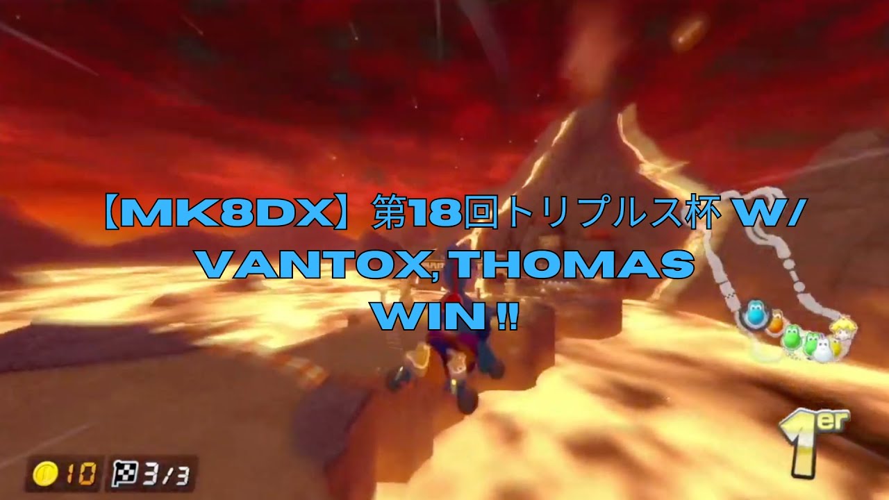 【MK8DX】第18回トリプルス杯 w/ Vantox, Thomas - YouTube