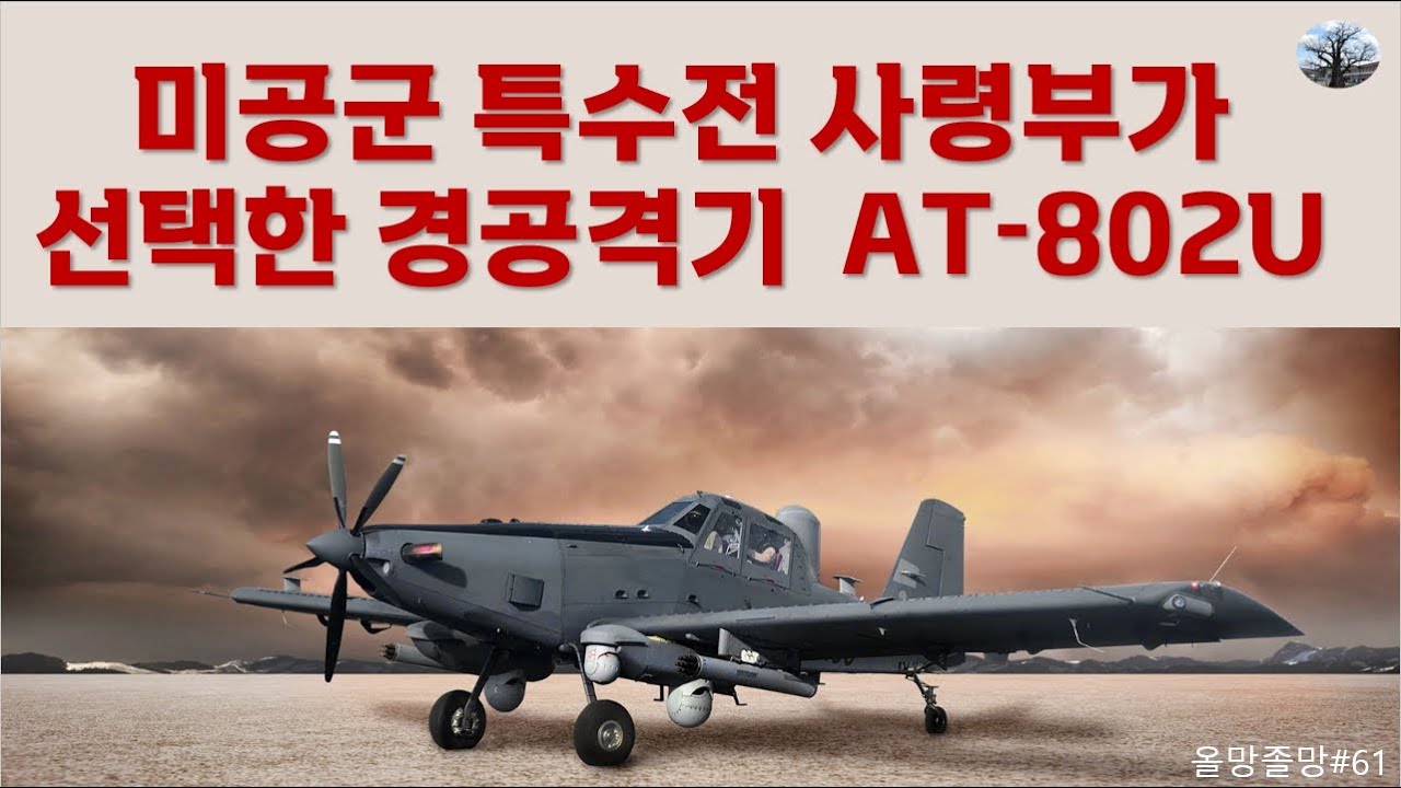 미공군 특수전 사령부가 선택한 경공격기 AT-802U - YouTube