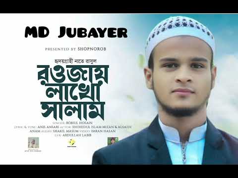 র‌ওজায় লাখো সালাম গজল | MD Jubayer Islam | - YouTube