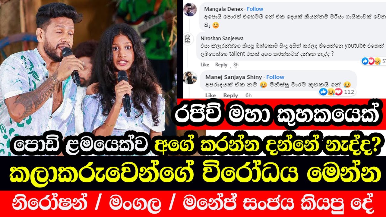 රජීව් මහා කුහකයා | Nadeera Nonis and Rajiv Sebastian | Nadeera Nonis ...