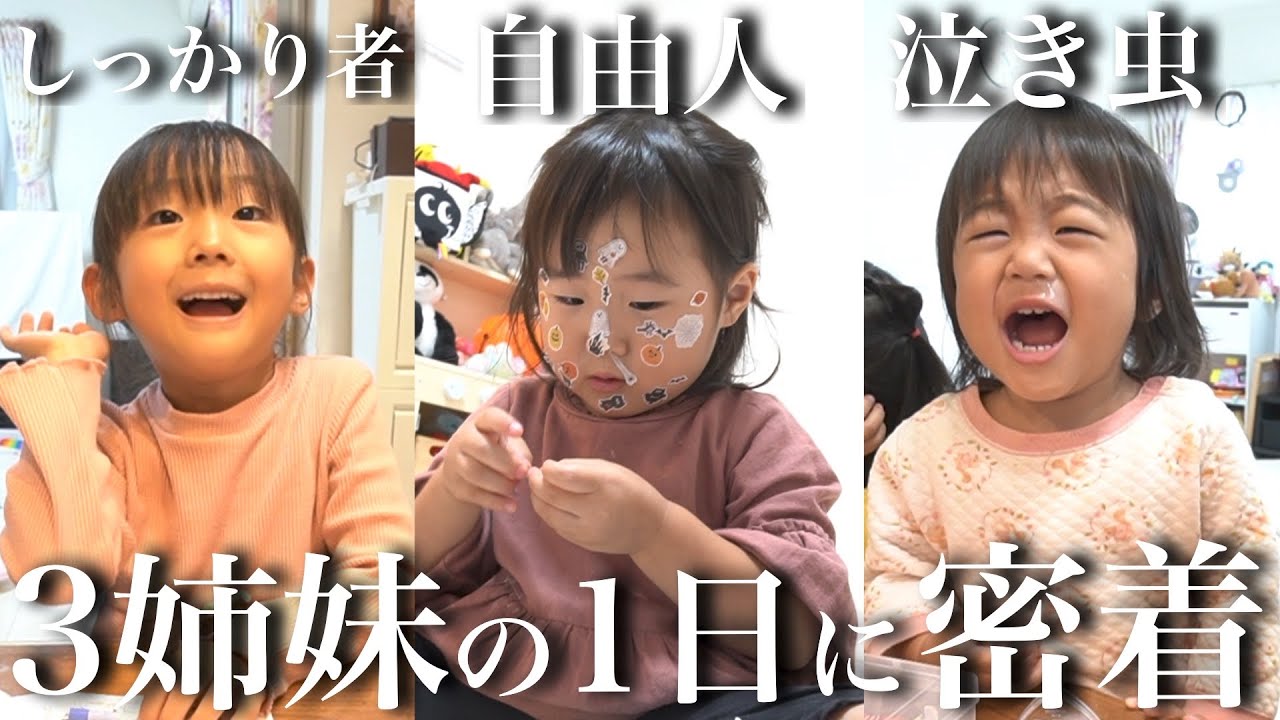 【1 2 4歳児】性格が違いすぎる年子3姉妹の1日に密着!【長女:しっかり者、次女:自由人、三女泣き虫】 Youtube