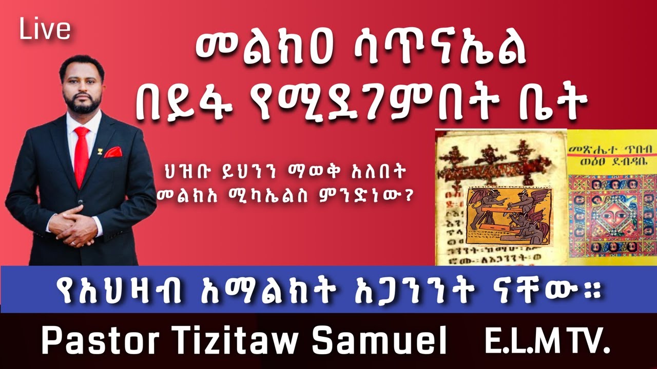 መልክዐ ሳጥናኤል የሚደገምበት ቤት #Pastor_Tizitaw_Samuel #Eteral_Life_Ministry ...