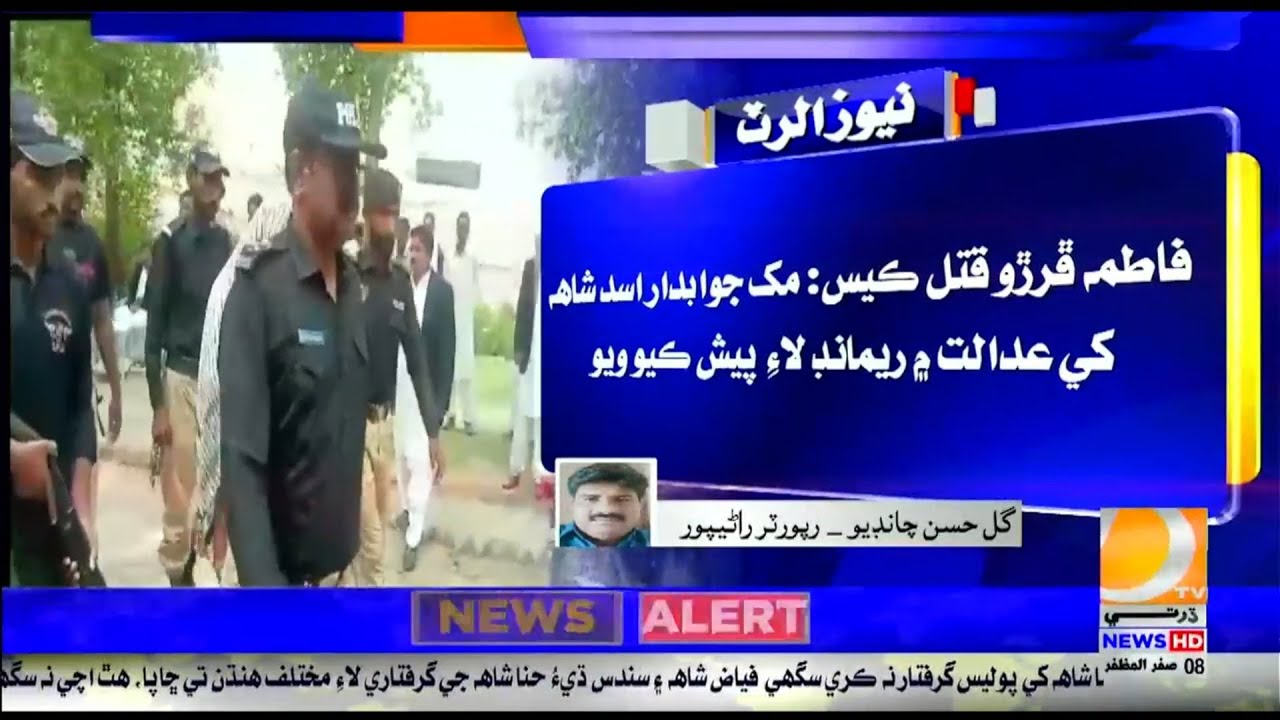 Fatima Furiro Qatal Case: Mukh Jawabdar Asad Shah Khe Adalat Me Remand ...