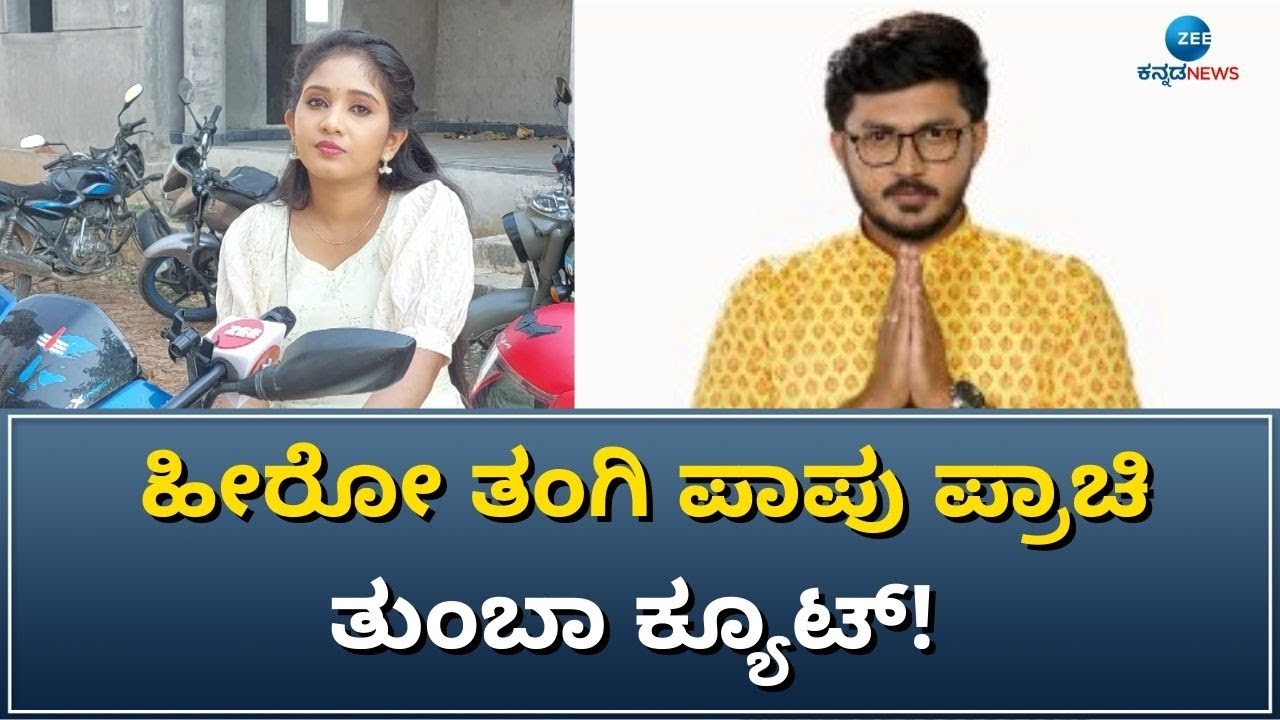 Jenu Gudu | Serial | ಜೀ ಕನ್ನಡ ನ್ಯೂಸ್‌ ಜೊತೆ ಜೇನುಗೂಡು ಧಾರವಾಹಿಯ ಪಾಪು ...