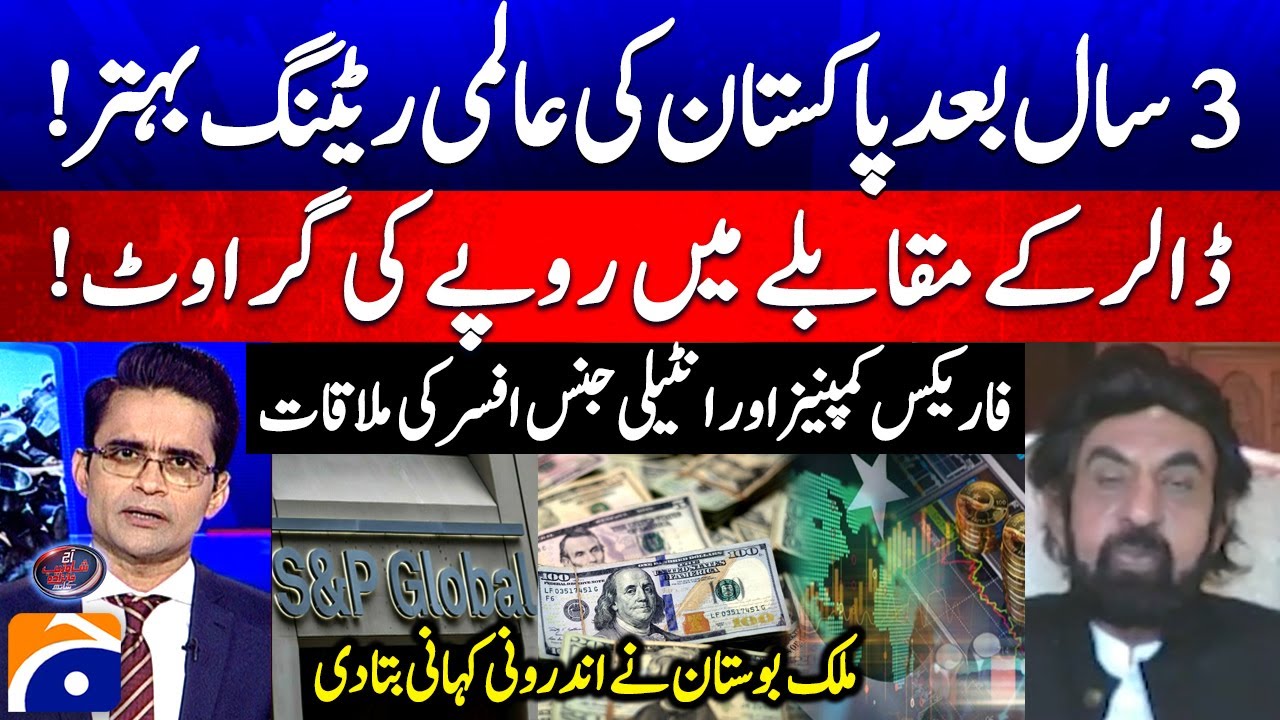 Pakistan's global rating improves- Malik Bostan tells the inside story - Shahzeb Khanzada ...