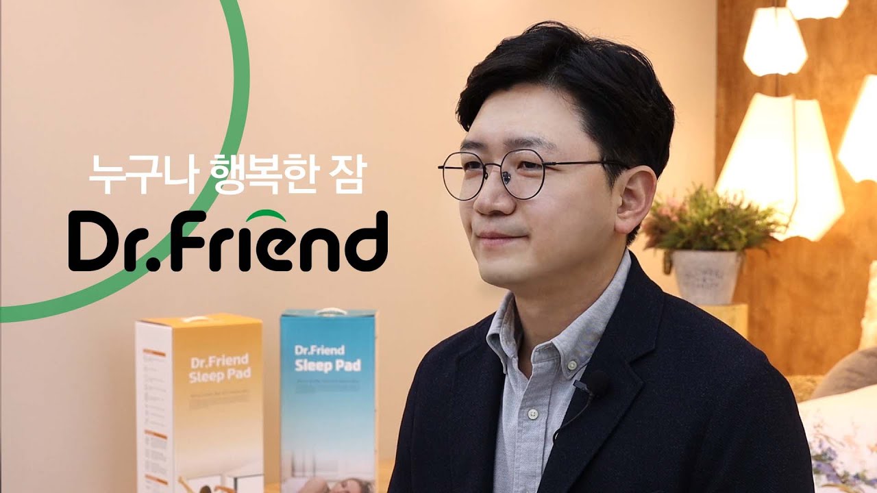 닥터프렌드(Dr.Friend)_누구나 행복한 잠 닥터프렌드 기업 인터뷰 - YouTube