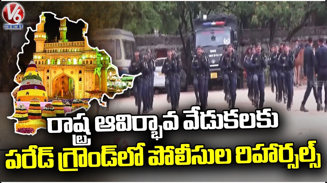 Police Rehearsals At Parade Grounds For Telangana Formation Day | V6 ...