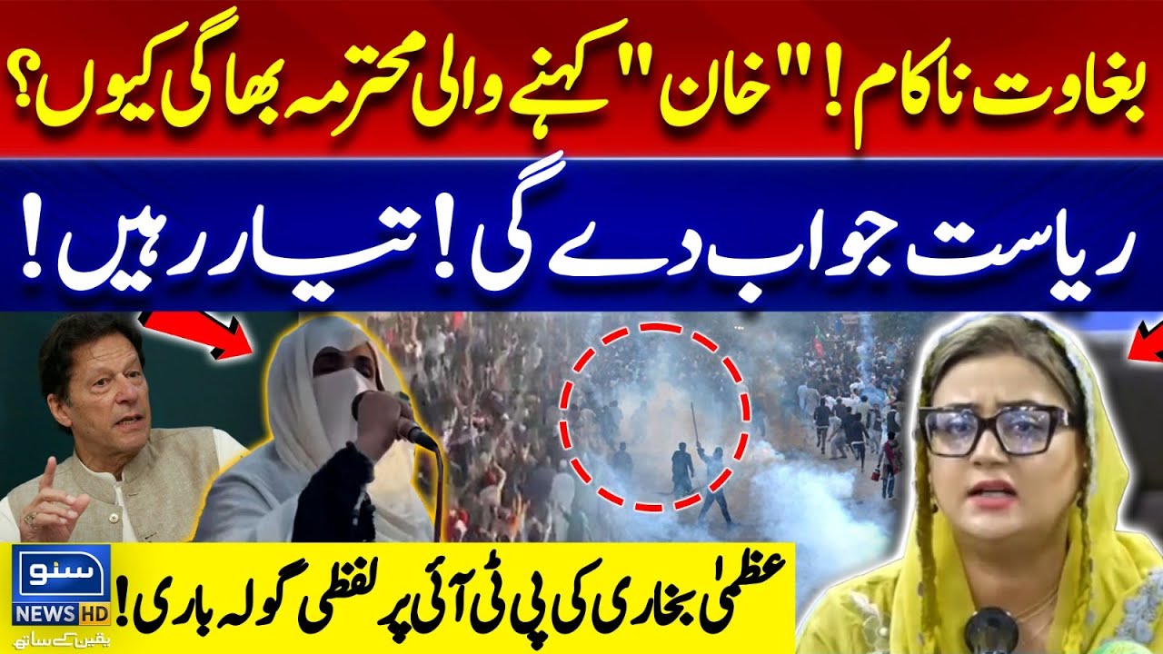 PTI Protest | Game Over For PTI ? | Uzma Bukhari Slams Bushra Bibi ...
