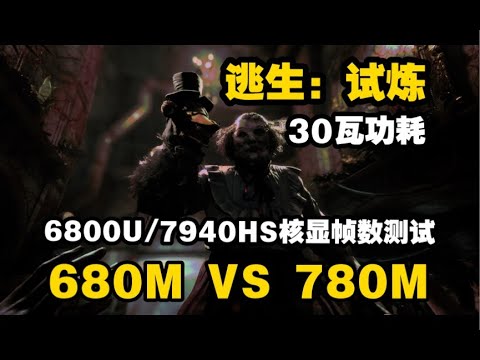 680M VS 780M, The Outlast Trials - YouTube