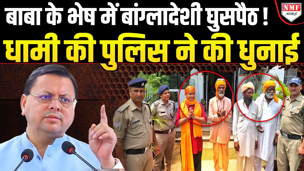 Operation Kalnemi: बाबा के भेष में बांग्लादेशी घुसपैठिया, धामी ने लिया ...