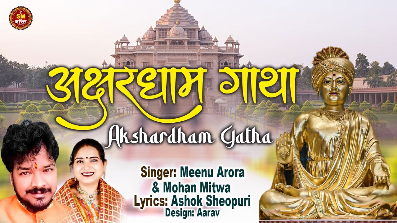 पहिली बार गाया गया अक्षरधाम गाथा - Akshardham Gatha || Mohan Mitwa ...